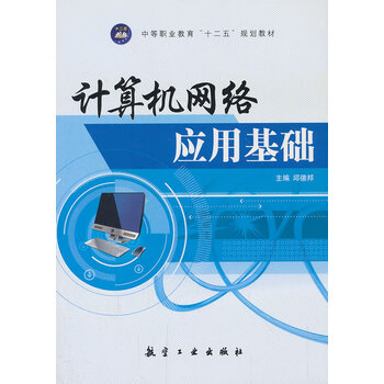 计算机网络应用基础