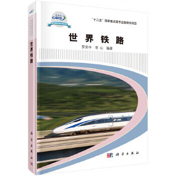 世界铁路 罗庆中,常山 科学出版社 9787030521378
