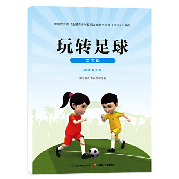 玩转足球  二年级【正版图书】