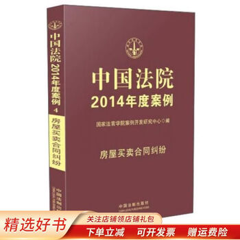 中国法院2014年度案例4房屋买卖合同纠纷