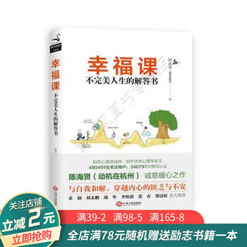 幸福课不完美人生的解答书