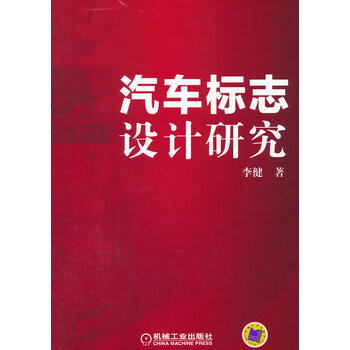 汽车标志设计研究 李健 机械工业出版社