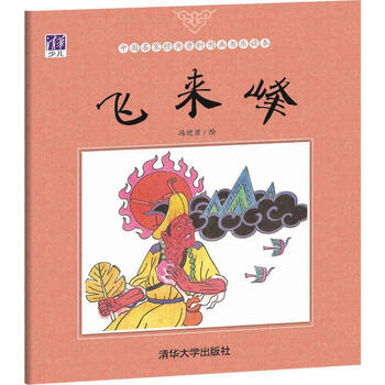 【新华正版】 飞来峰 冯健男 清华大学出版社
