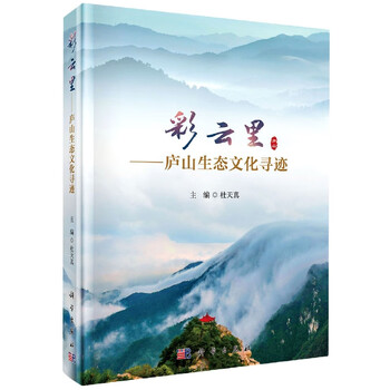 彩云里--庐山生态文化寻迹