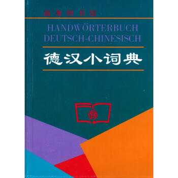 德汉小词典 卫茂平 马佳欣 郑霞 编