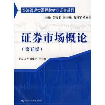 证券市场概论(第五版)【正版图书】