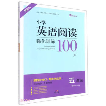 小学英语阅读强化训练100篇(5年级第4次修订有声伴读版名师特训全彩升级2022版)