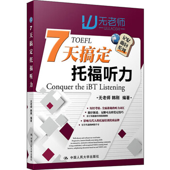 7天搞定托福听力无老师,韩刚