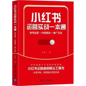 小红书运营实战一本通 账号运营+内容策划+推广引流 图书