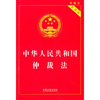 中华人民共和国仲裁法 实用版