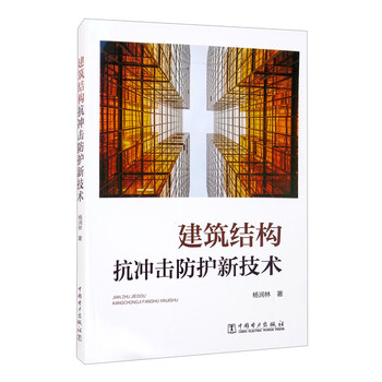 建筑结构抗冲击防护新技术