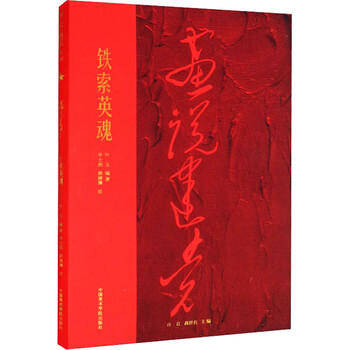 铁索英魂