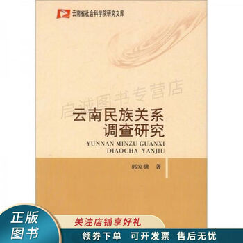 云南民族关系调查研究