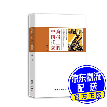 海报上的中国抗战