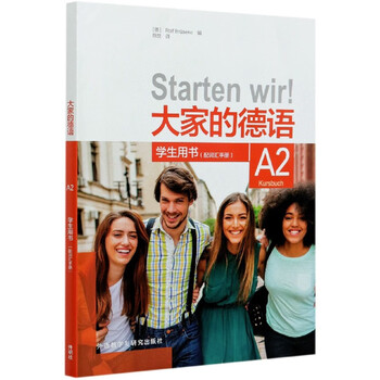 大家的德语(附词汇手册A2学生用书)