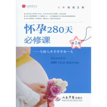 怀孕280天必修课.与胎儿共享怀孕每一天