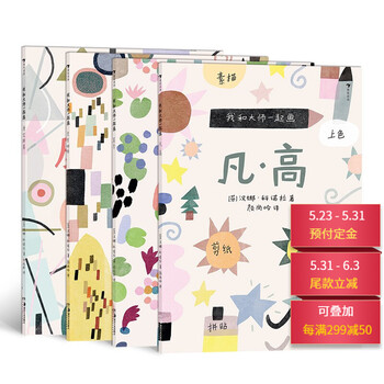 浪花朵朵自营正版 我和大师一起画 4册套装 附赠贴纸海报 凡高+康定斯基+莫奈+克里姆特 6-8-10-12-15岁 儿童艺术童书 素描上色涂色拼贴学习儿童艺术启蒙画画绘画美术书籍 浪花朵朵
