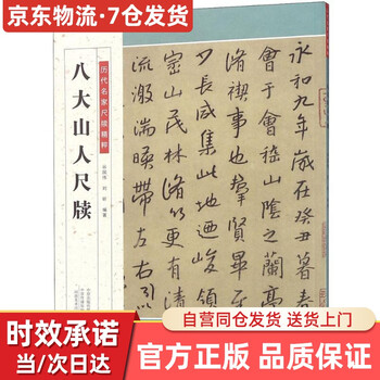 【京送自营同仓发货】历代名家尺牍精粹  八大山人尺牍 谷国伟,刘昕 编著 河南美术出版社