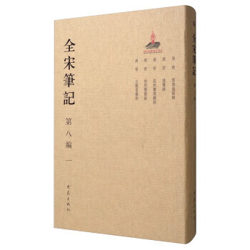 全宋笔记(第8编 1) 朱易安,傅璇琮,周常林