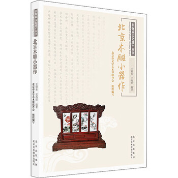 北京木雕小器作 图书