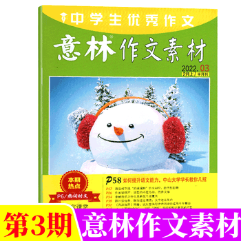 意林作文素材杂志 2022年2月上  第3期