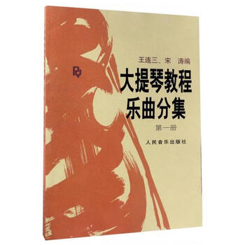 大提琴教程:册:乐曲分集王连三人民音乐出版社9787103004876 音乐书籍
