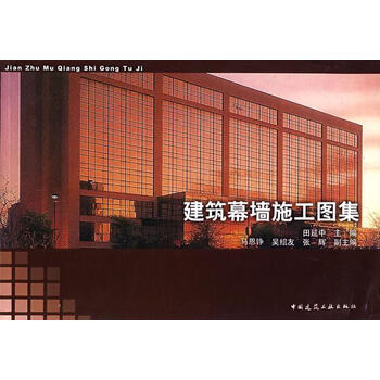建筑幕墙施工图集 田延中　主编【正版书】
