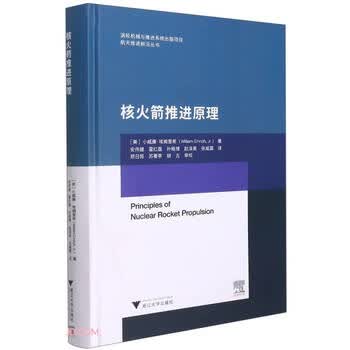 核火箭推进原理