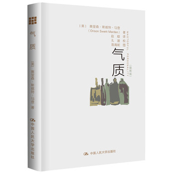 气质 （美）马登,赵越 中国人民大学出版社