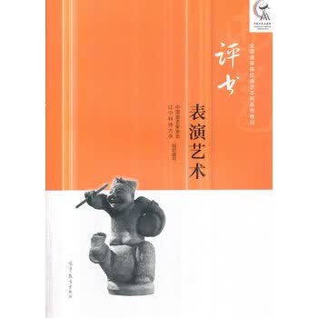 评书表演艺术 中国曲艺家协会等 高等教育出版社