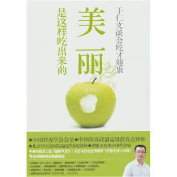 美丽是这样吃出来的【正版图书】