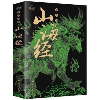 领128-100图书券】山海经正版原版全套异兽录彩绘版神兽录十八卷无删减山海经异兽录彩色图解 金铁：彩色图解山海经
