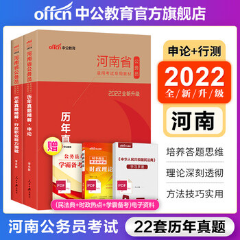 中公教育2022河南省公务员考试真题试卷录用考试用书题库教材：历年真题精讲（申论+行测）2本套 河南省考历年真题