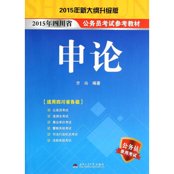 申论曹扬西南交通大学出版社9787564329587 考试书籍
