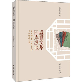 盛世文华四库纵谈