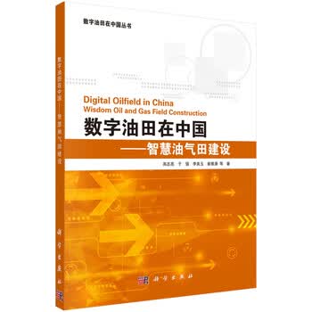 数字油田在中国——智慧油气田建设