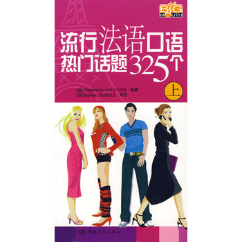 流行法语口语热门话题325个【正版图书】