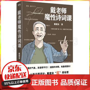 戴老师魔性诗词课 华中师范大学博士生导师、学术带头人国民级网红教授戴建业老师，品读唐诗新作。诗歌词曲