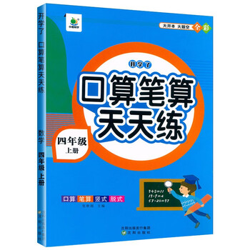 小橙同学四年级上册小学生口算笔算天天练人教版同步练习心算速算数学专项训练小学口算题卡计算应用题思维