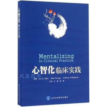 心智化临床实践 王倩 北京大学医学出版社
