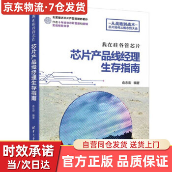 【京送自营同仓发货】我在硅谷管芯片：芯片产品线经理生存指南 俞志宏 著 清华大学出版社