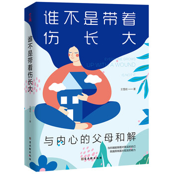 武志红：拥有一个你说了算的人生.活出自我篇+终身成长篇（套装共2册） 谁不是带着伤长大