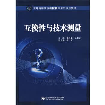 互换性与技术测量【保证正版】