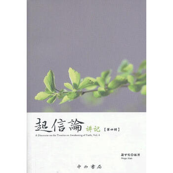 起信论讲记 第四辑