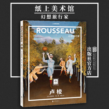 纸上美术馆系列 卢梭 幻想旅行家 北京联合出版 现实主义法国印象派画家高清绘画画册艺术启蒙书籍