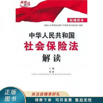 中华人民共和国社会保险法解读