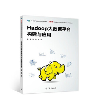 Hadoop大数据平台构建与应用 高等教育出版社