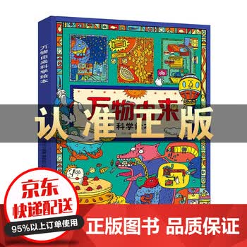 万物由来科学绘本 写给孩子的科普绘本 全彩绘版 精装硬壳 适合8-10-12岁儿童探索大揭秘 儿童百科全书