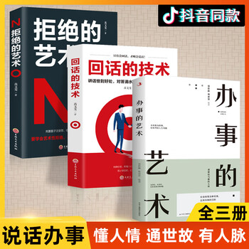 正版3册回话的技术+办事的艺术+拒绝的艺术 为人处世人际沟通口才技巧书籍成功社交会说话会做人做事高情