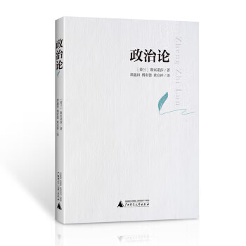 政治论【新华书店，正版图书】
